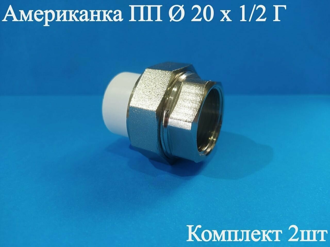 Американка ПП Ф 20 х 3/4 Г ViEiR