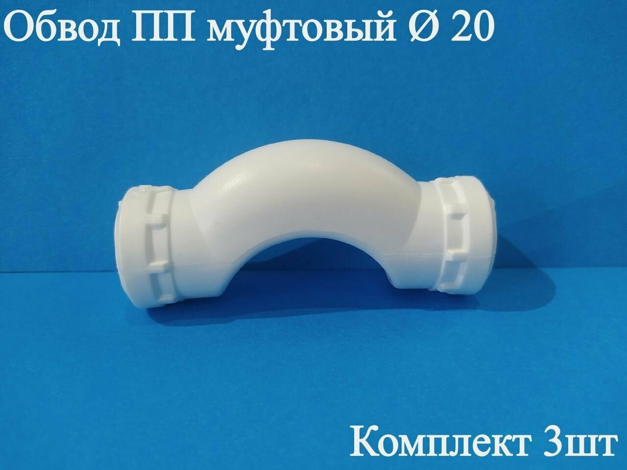 Обвод ПП муфтовый Ф 20 ViEiR