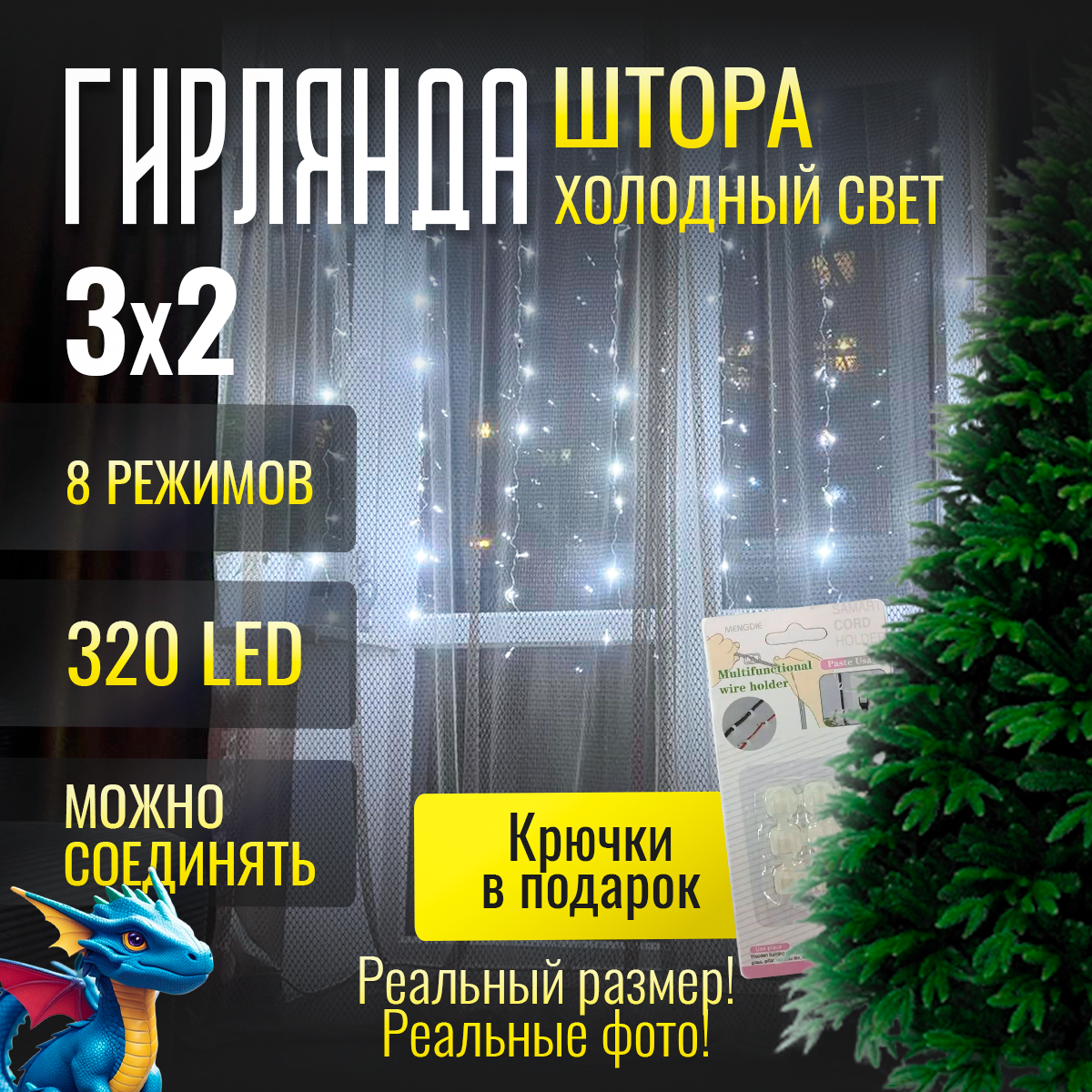 Гирлянда Новогодняя Занавес Штора "Белый Холодный Цвет" 320 лампочек, 3 метра, питание от сети 220 В + подарок