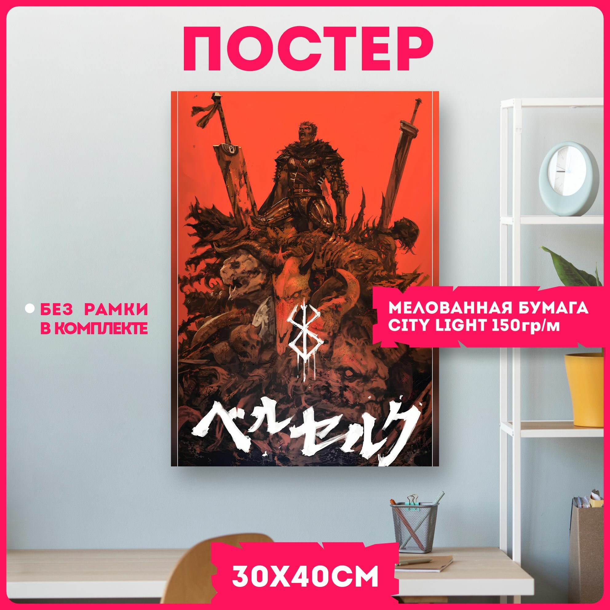 Постеры на стену аниме берсерк