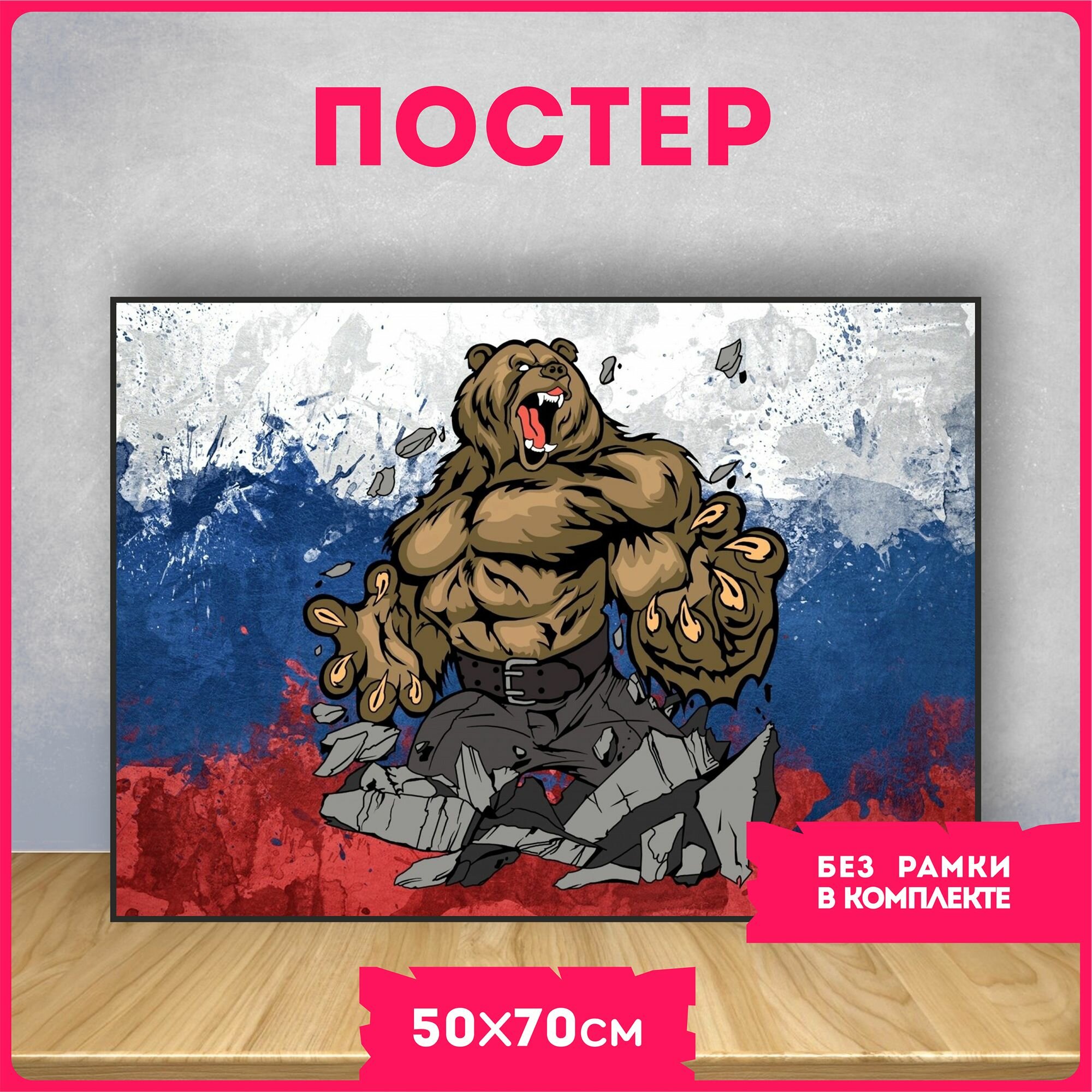 Постеры на стену интерьерные россия медведь хищник зверь