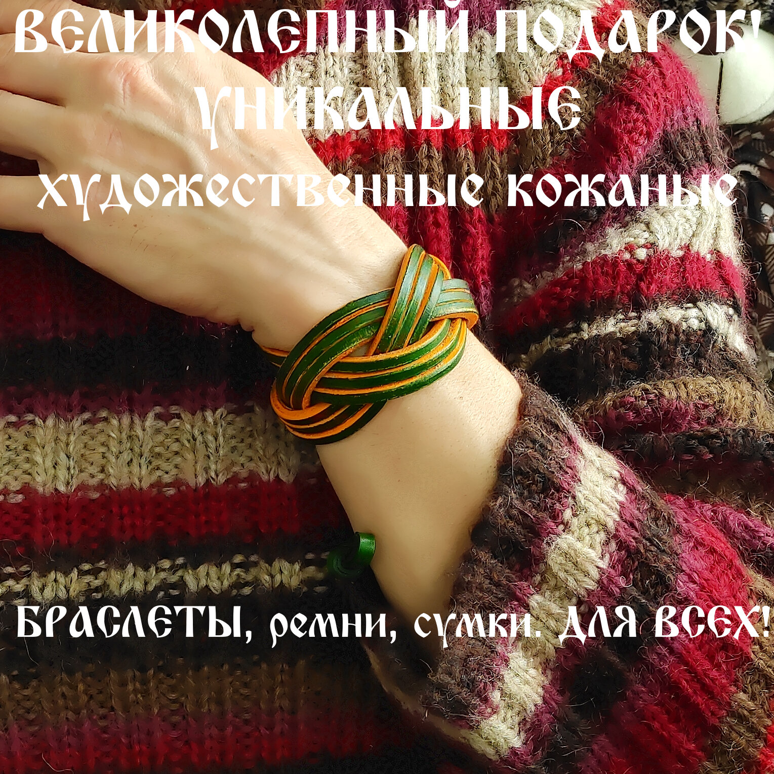 Славянский оберег, плетеный браслет