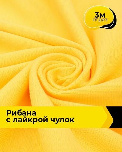 Ткань тянущаяся Рибана с лайкрой (чулок) для шитья одежды и рукоделия, отрез 3 м*190 см, цвет желтый