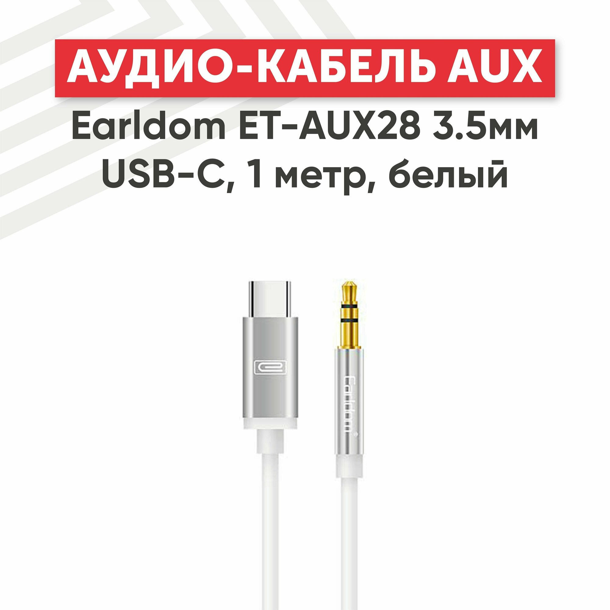 Аудиокабель (AUX) Earldom ET-AUX28 3.5мм USB-C Superior Sound Quality, 1 метр, белый