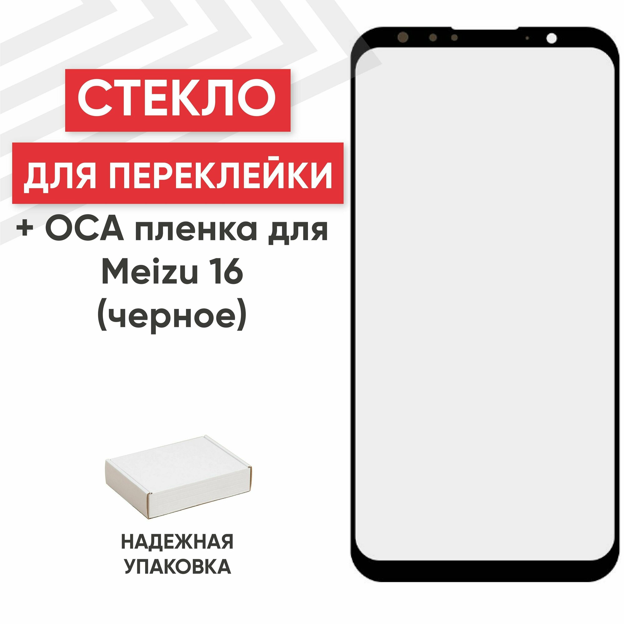 Стекло переклейки дисплея c OCA пленкой для телефона Meizu 16, черный