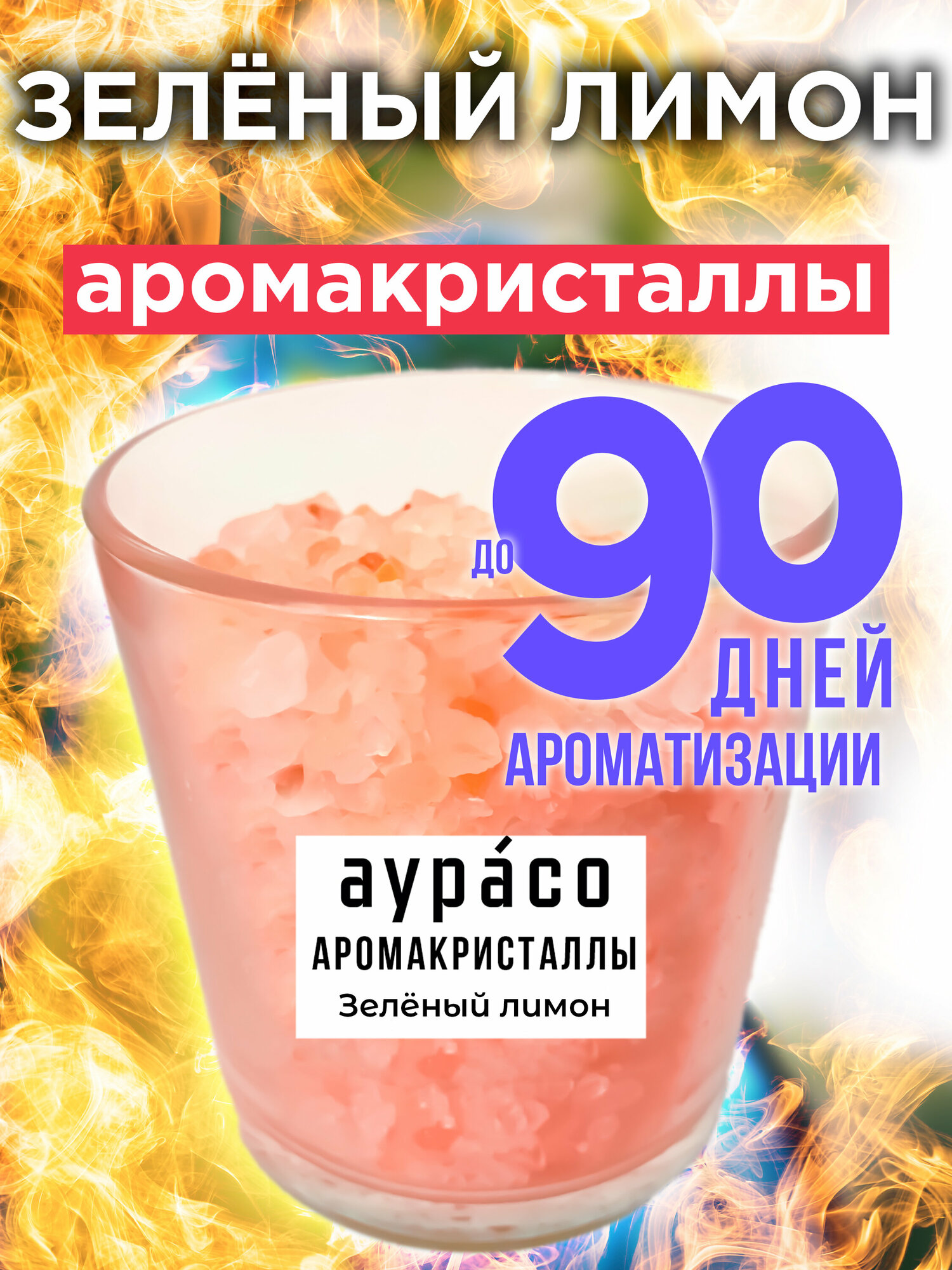 Зелёный лимон - аромакристаллы Аурасо, натуральный ароматический диффузор в стеклянном стакане, 450 гр