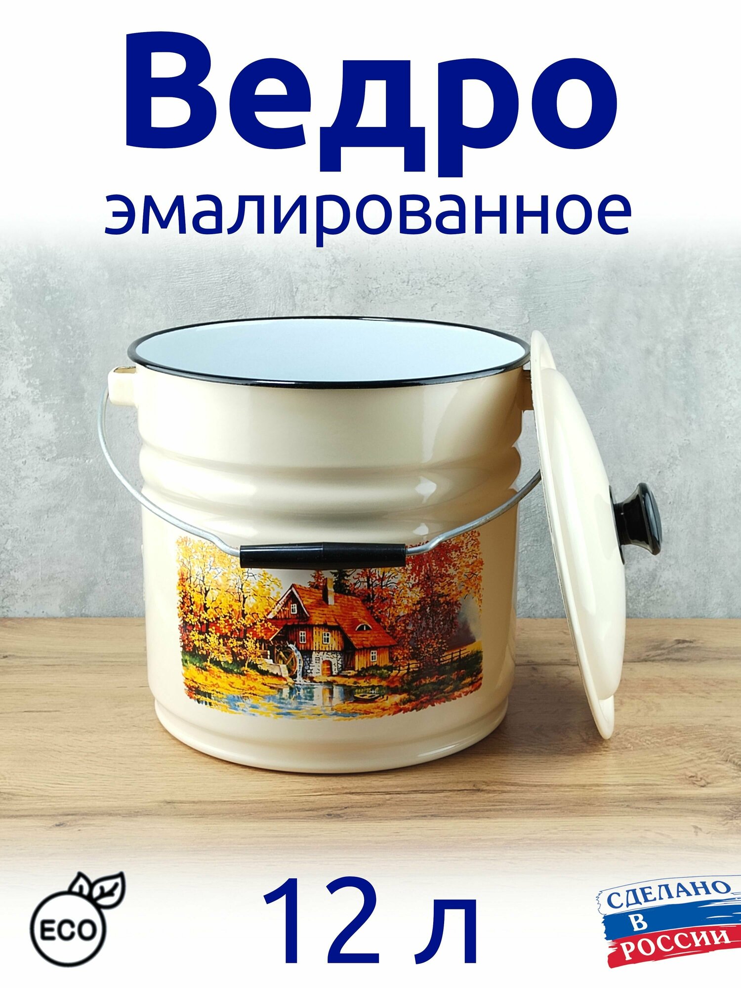 Ведро 12 л эмалированное с крышкой, с рисунком "Старая мельница"