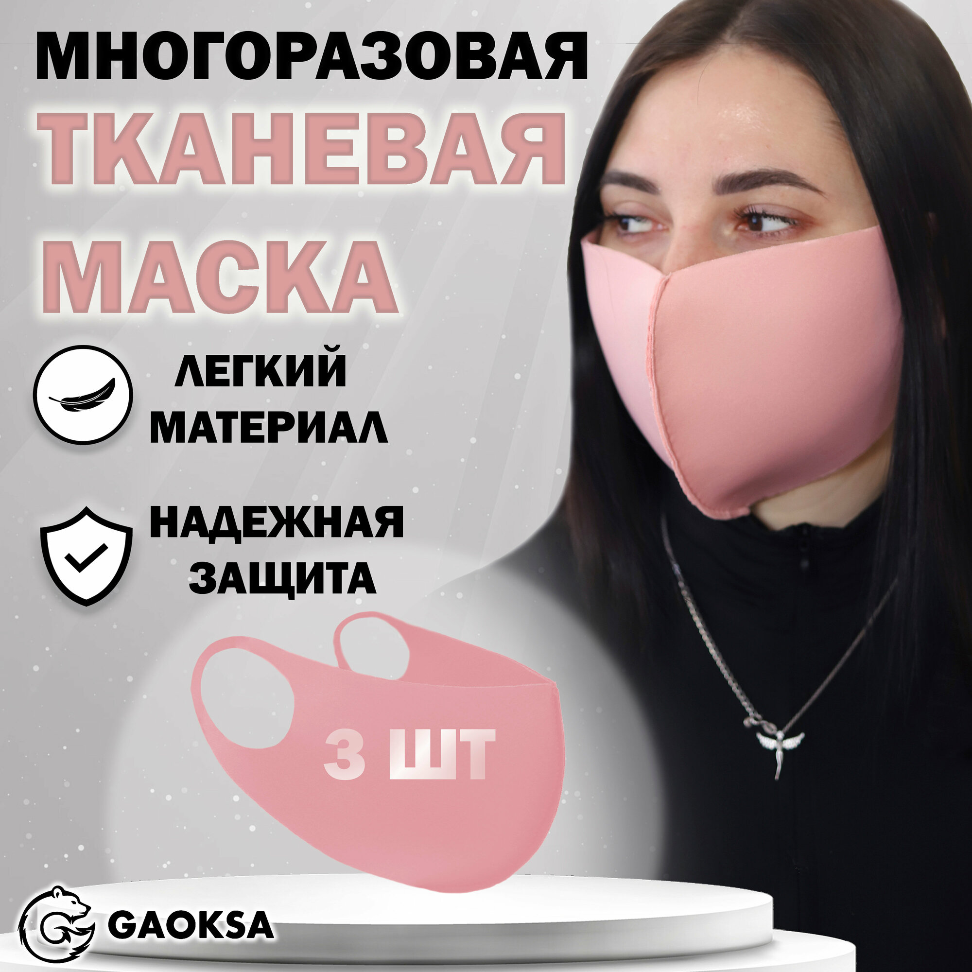 Маска GAOKSA защитная, многоразовая, 3 шт в упаковке