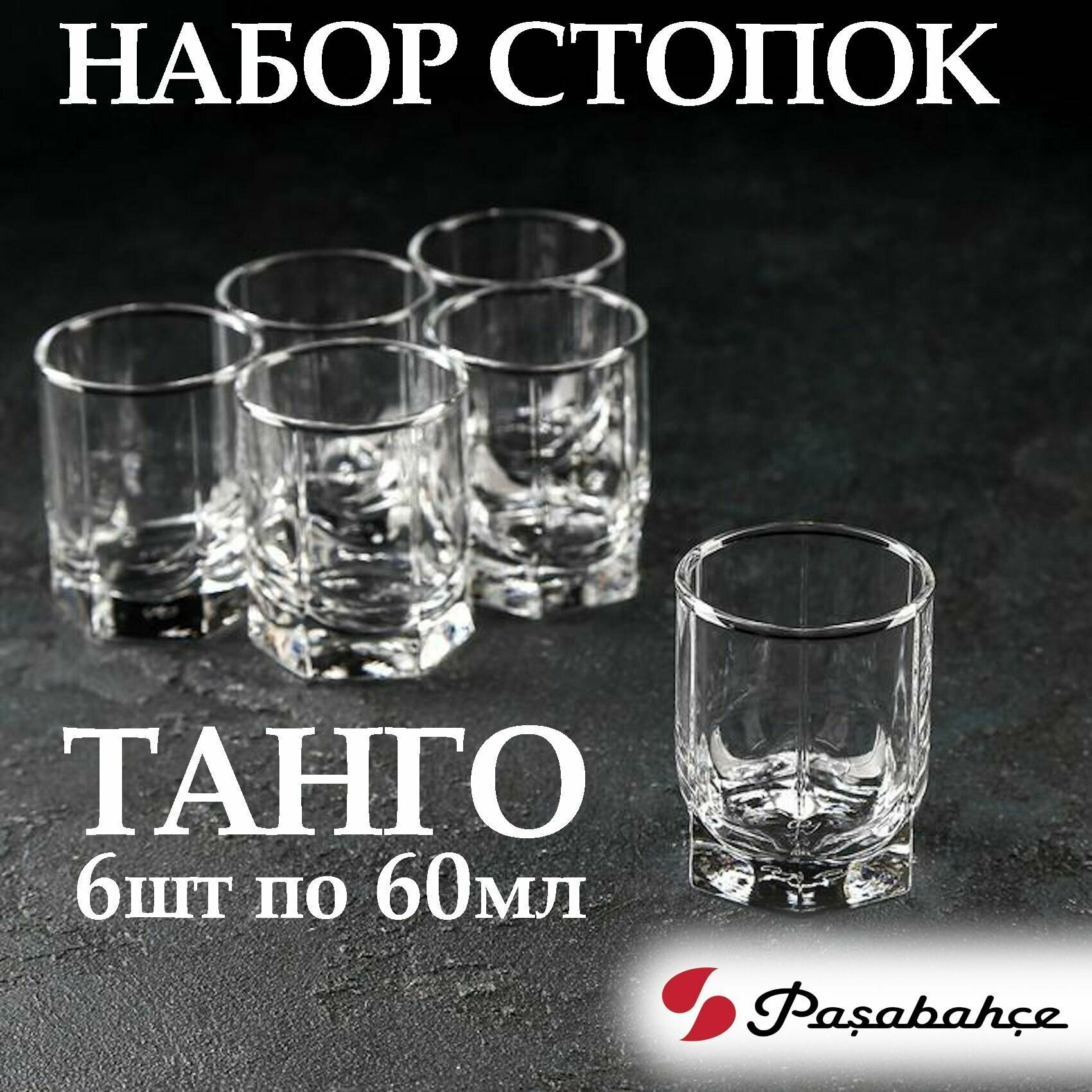 Набор стопок Tango 60 мл 1/6, для водки, коньяка, ликера
