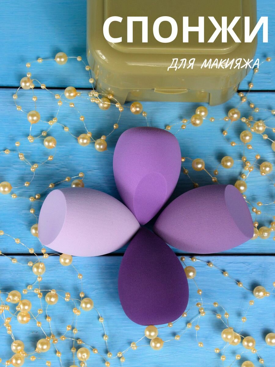 Спонжи для макияжа, набор 4 шт