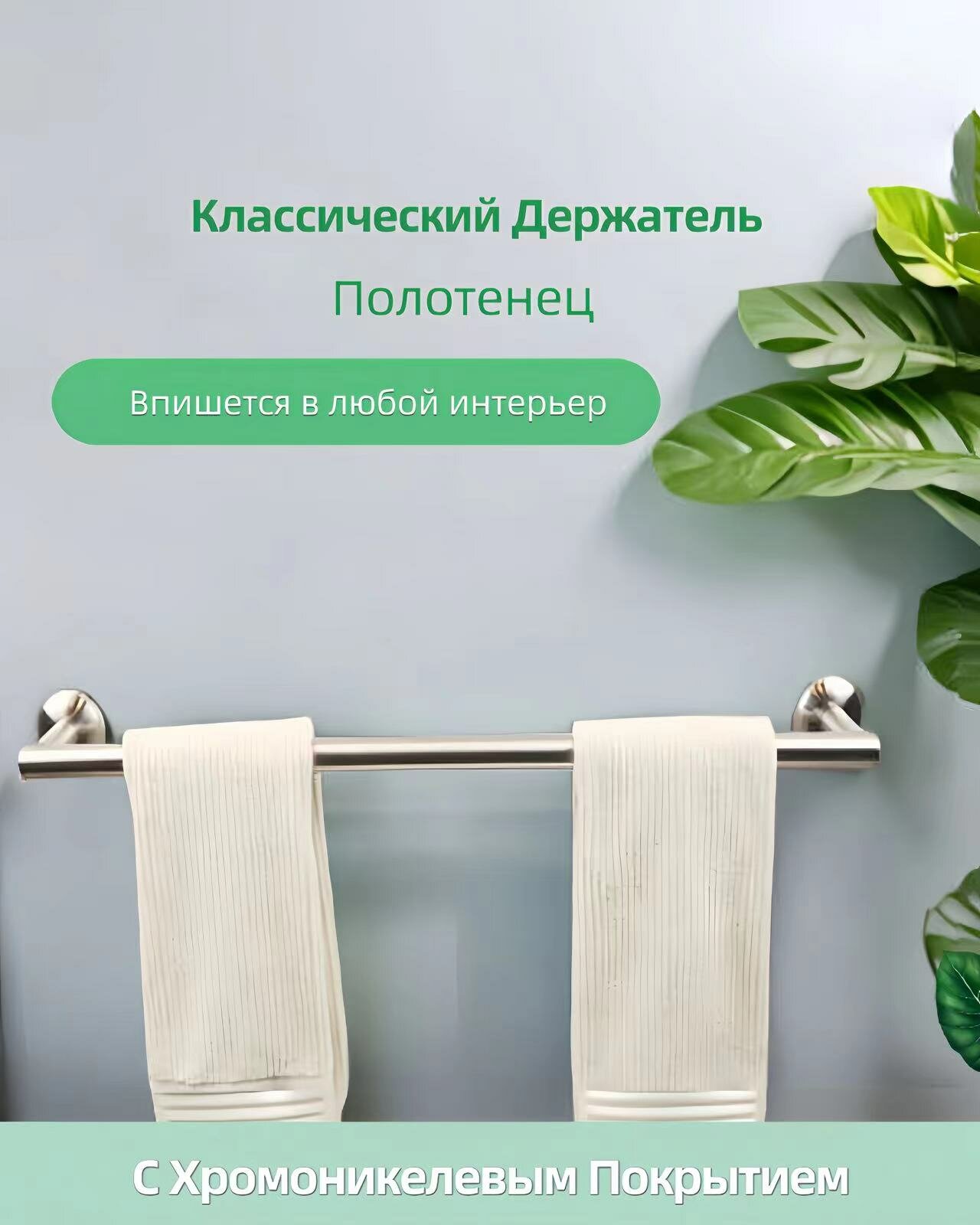 Полотенцедержатель для ванной 60 см Sanartec