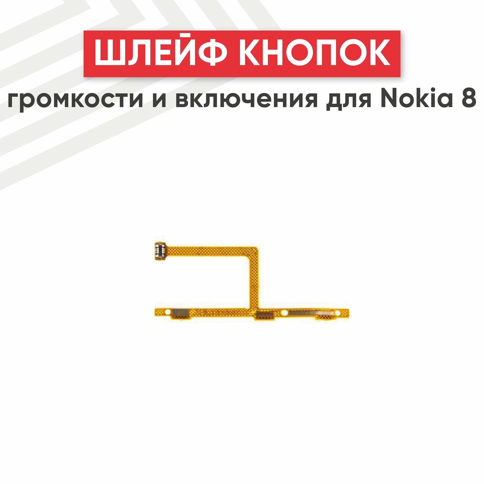 Шлейф кнопок включения и громкости для телефона Nokia 8