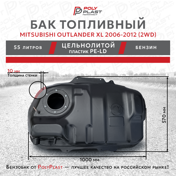 Бак топливный Mitsubishi Outlander XL 2006-2012 2WD бензин, пластик