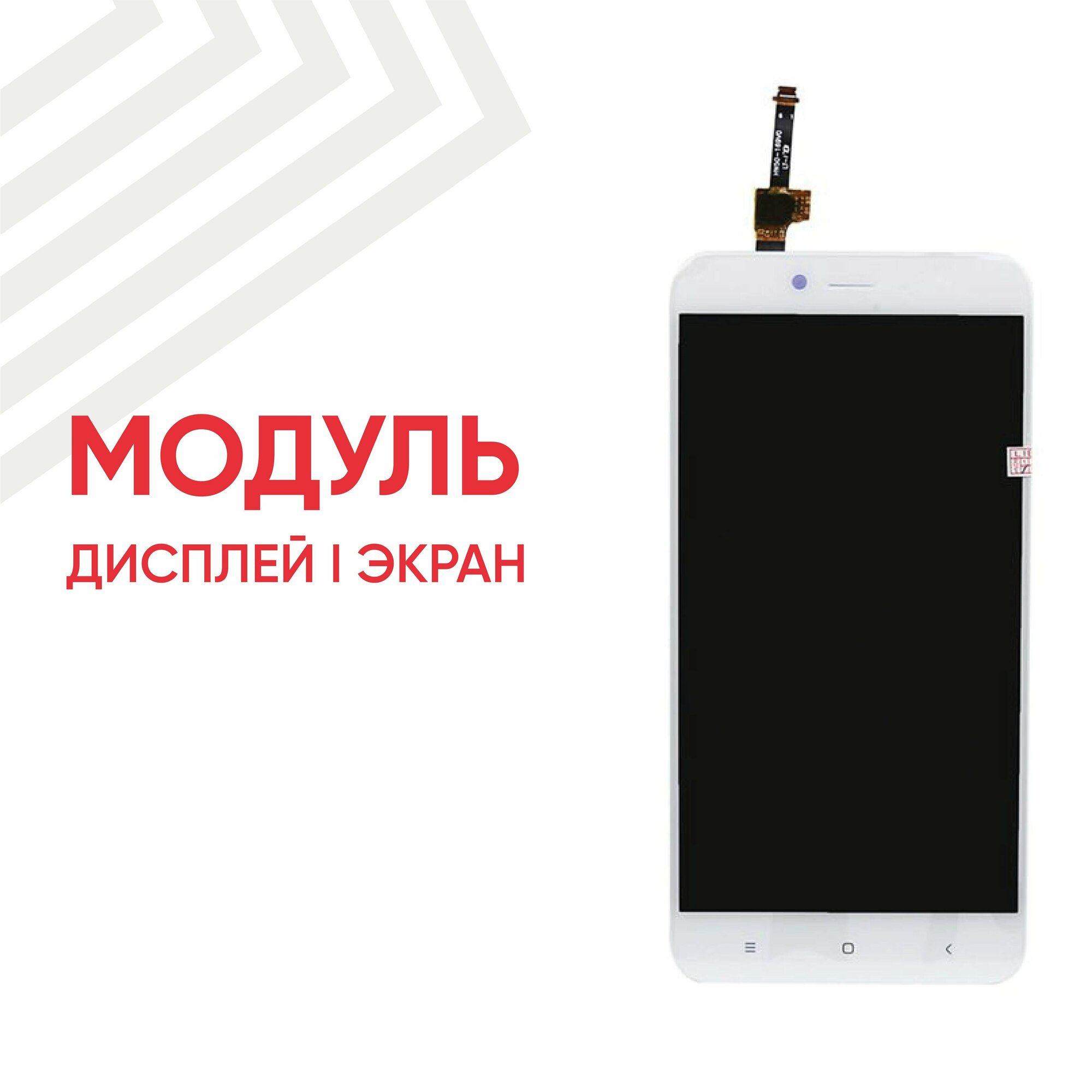 Модуль (дисплей и тачскрин) для телефона Xiaomi Redmi 4X, 5", 1280х720 (HD), белый