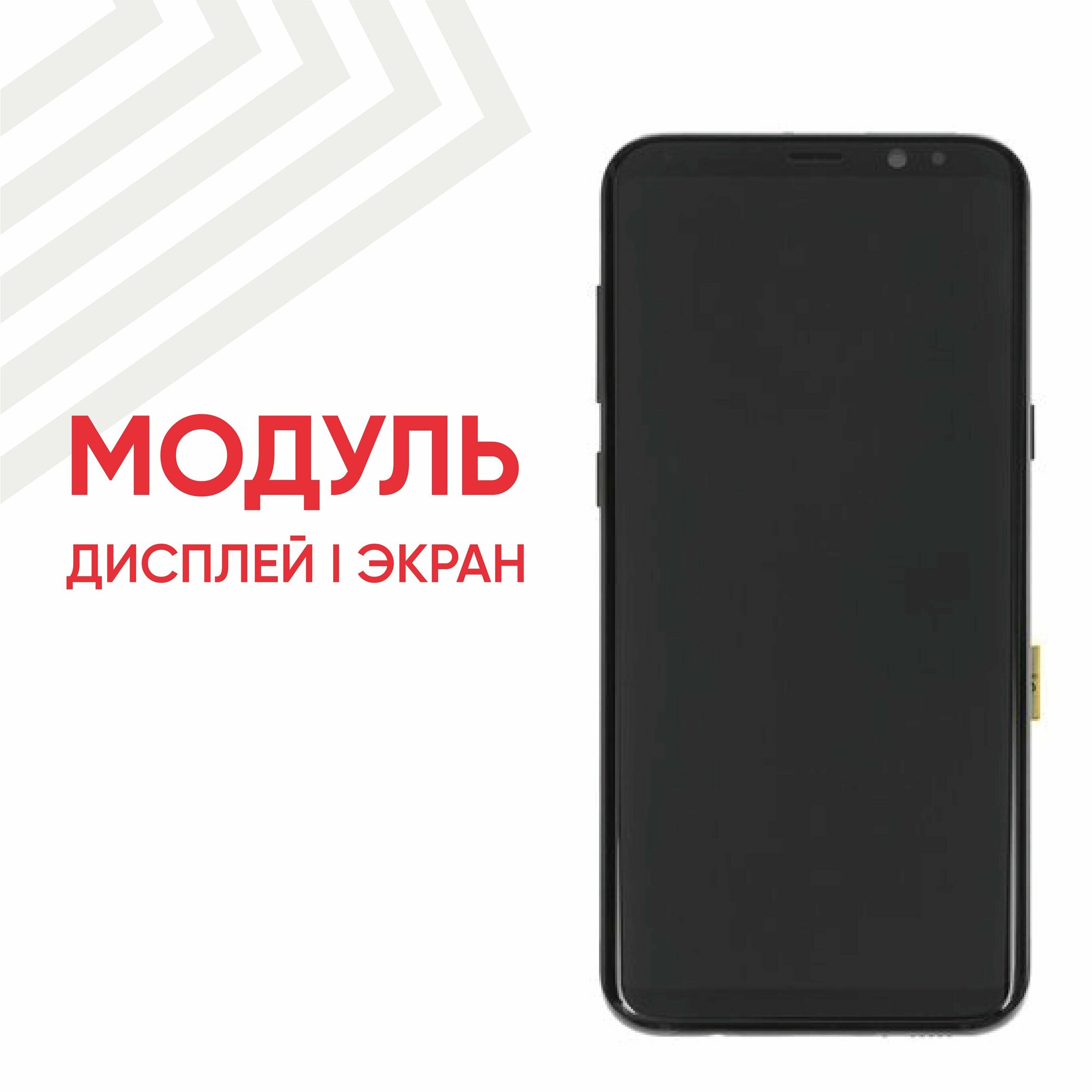 Дисплей (модуль) для телефона Samsung Galaxy S8 Plus (G955F), в сборе GH97-20470A, черный