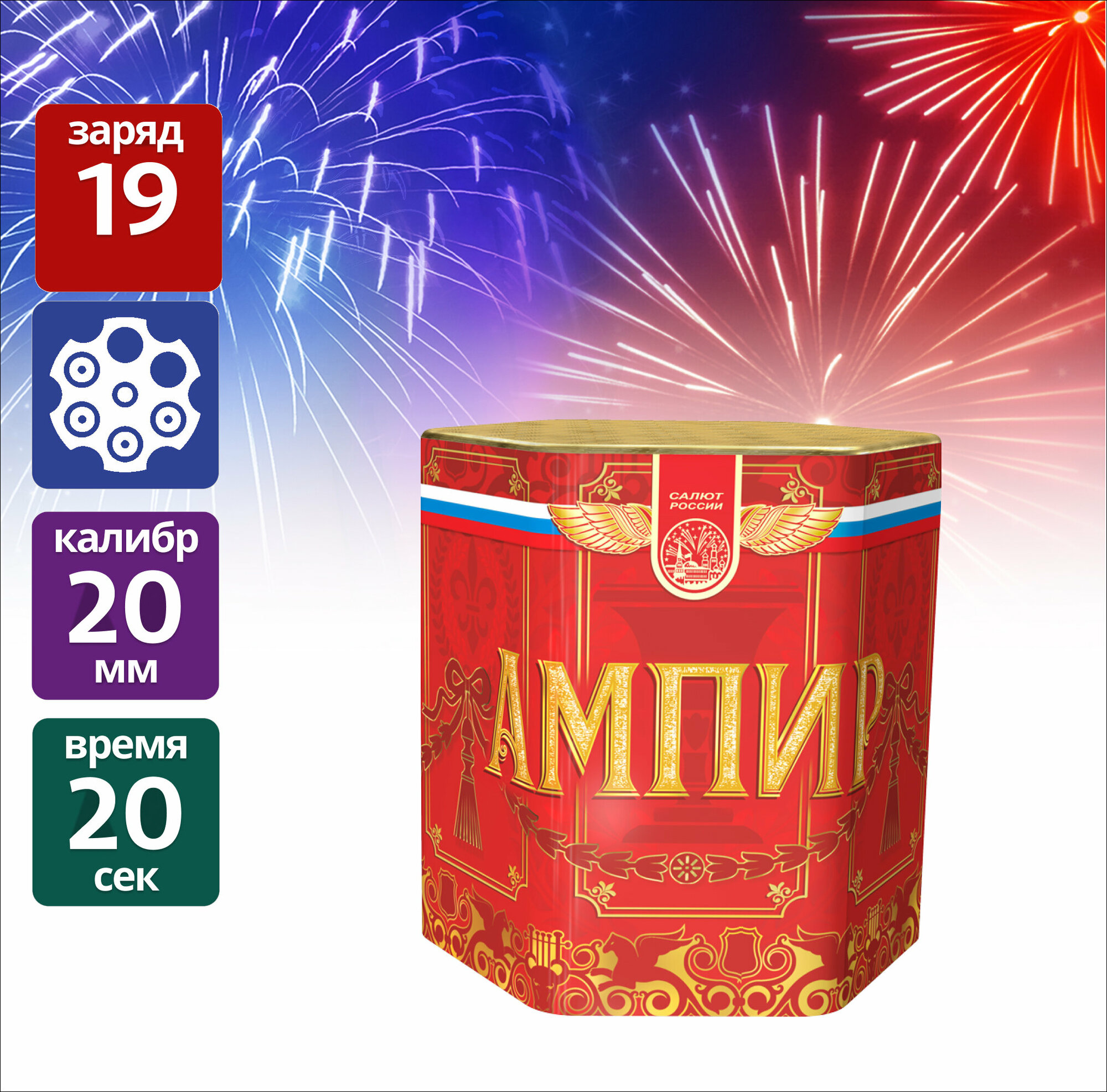 Фейерверк салют "Ампир" 19 залпов 0,75"