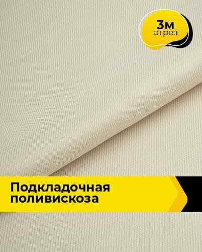Ткань для шитья и рукоделия Подкладочная поливискоза, отрез 3 м*150 см, цвет бежевый