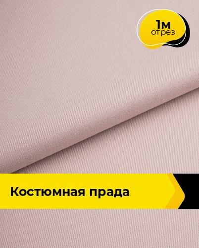 Ткань костюмная для шитья и рукоделия 1 м*150 см, цвет розовый
