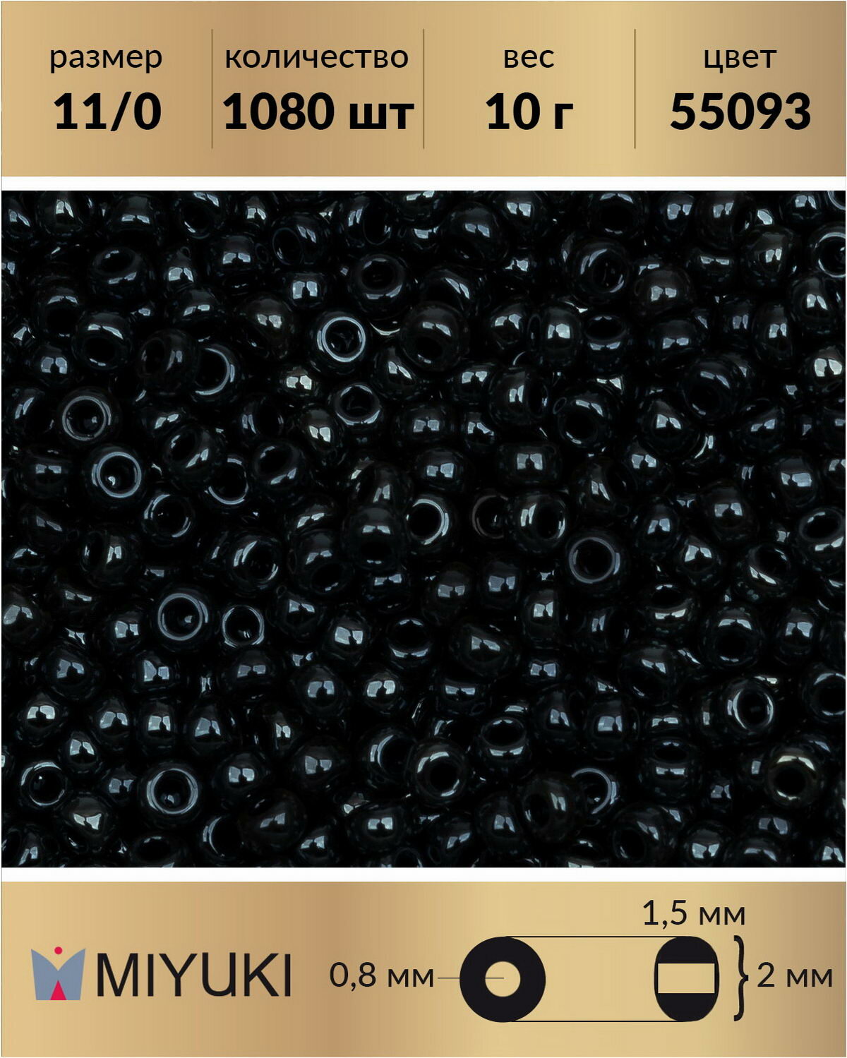 Бисер Miyuki, размер 11/0, цвет: Black Celsian Full (55093), 10 грамм