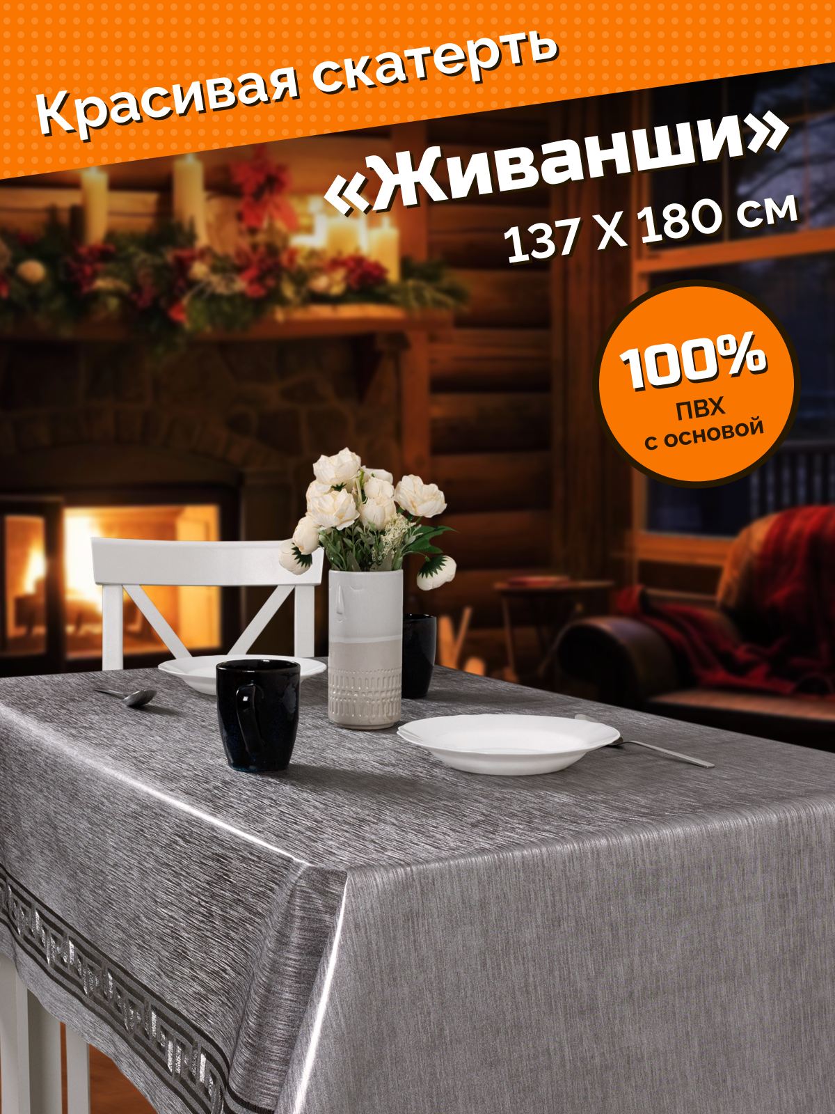 Скатерть на стол для кухни Аурум Колор Живанши 137x180 см пвх с основой