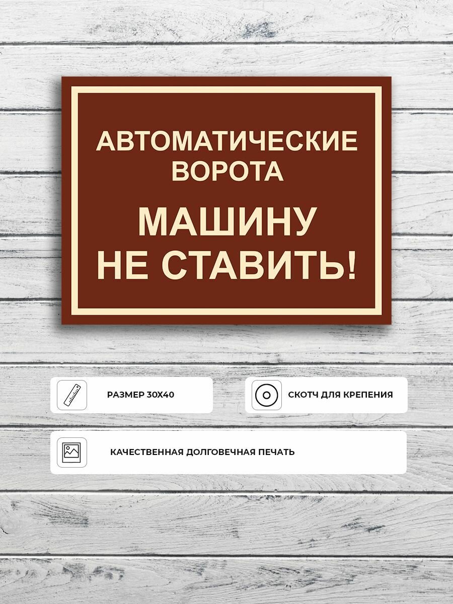 Табличка "Автоматические ворота машину не ставить (бежевая)" А3 (40х30см)