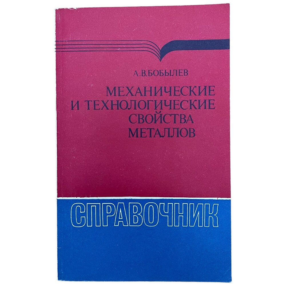 Бобылев А. В. "Механические и технологические свойства металлов" 1987 г. Изд. "Металлургия"