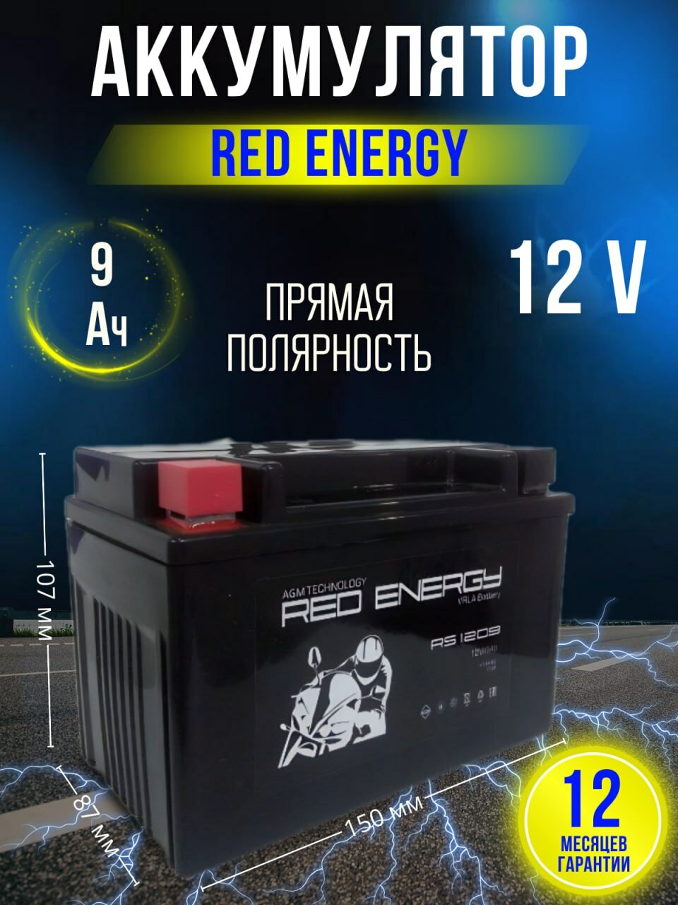 Аккумулятор мотоциклетный Red Energy 12 В 9 Ач
