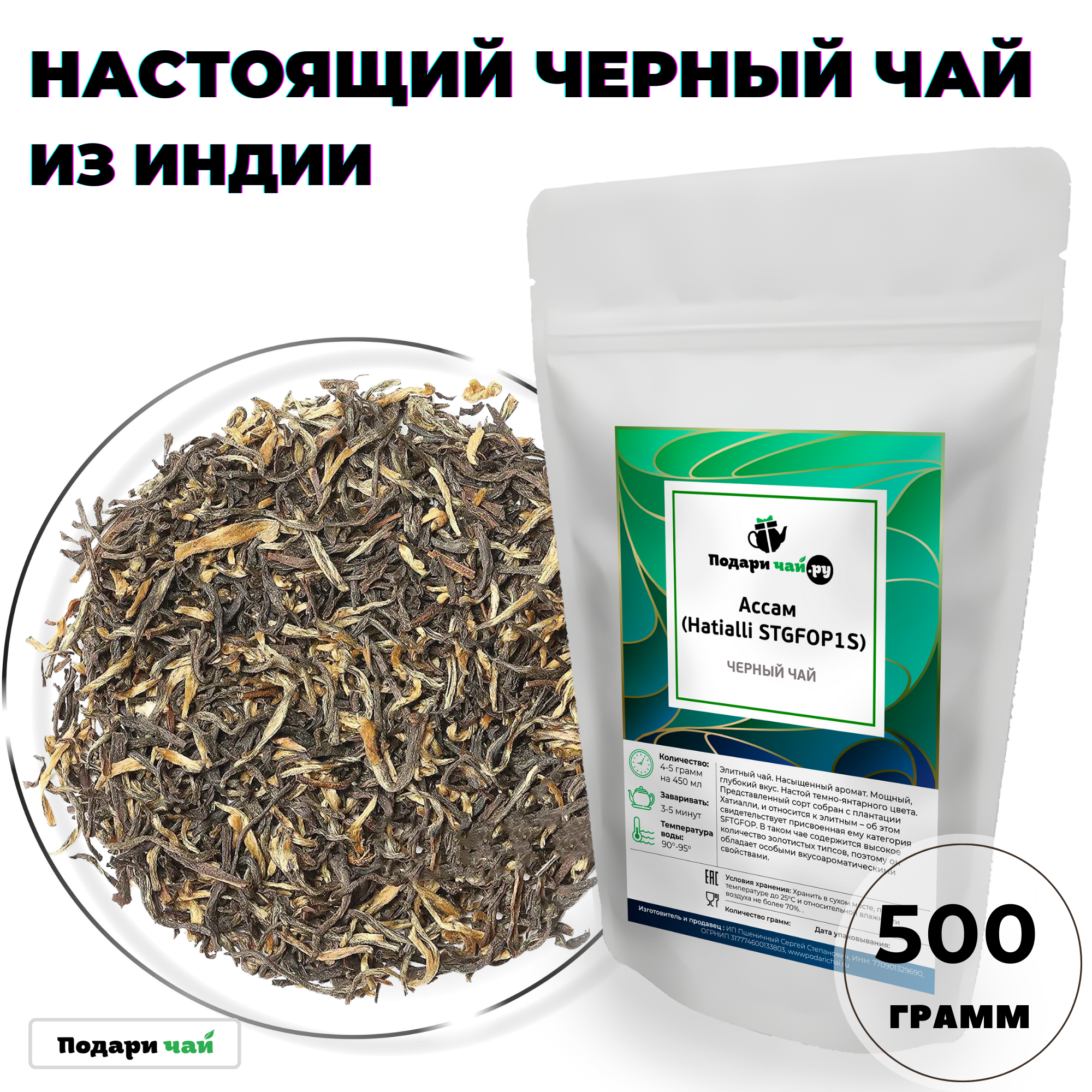 Чай черный Ассам (Hatialli STGFOP1S), 500 г