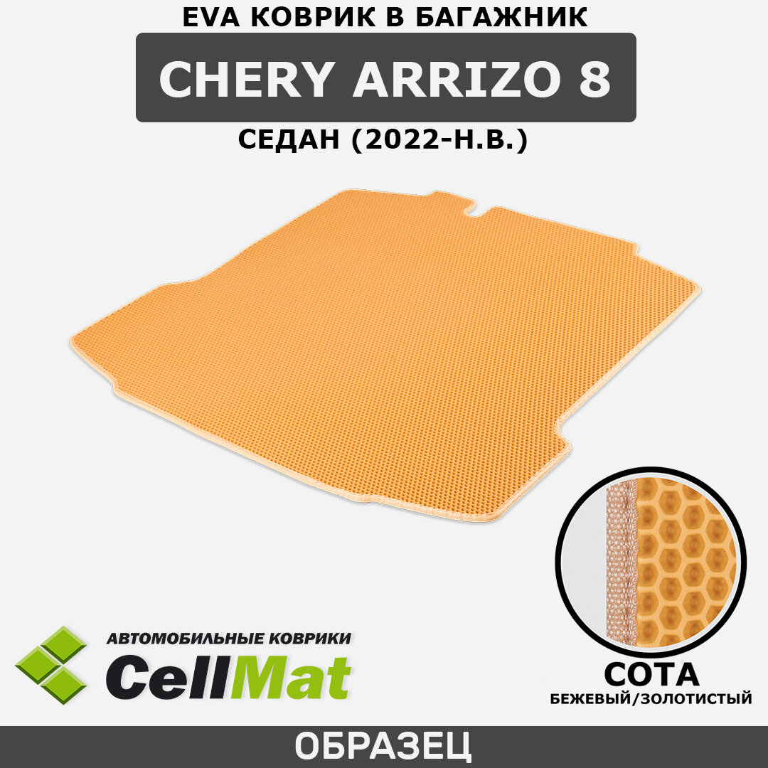 ЭВА ЕВА EVA коврик CellMat в багажник Chery Arrizo 8, Чери Аризо 8, Чере Аризо 8, седан, 2022-н. в.