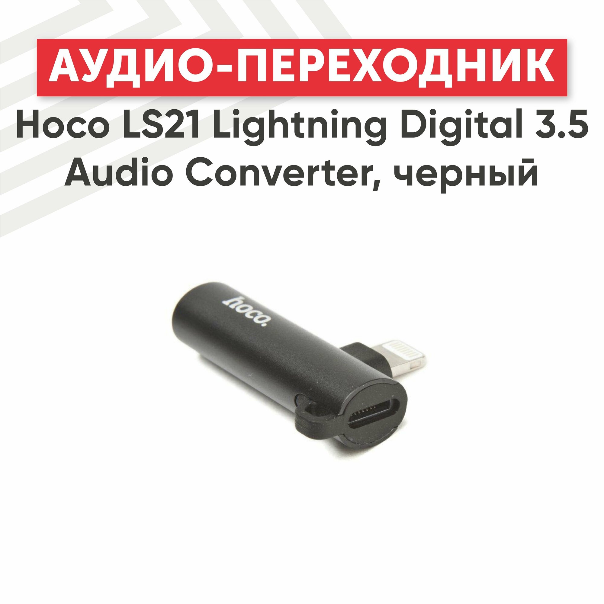 Переходник Hoco LS21, Lightning - 3.5мм и Lightning, для наушников и зарядки, черный