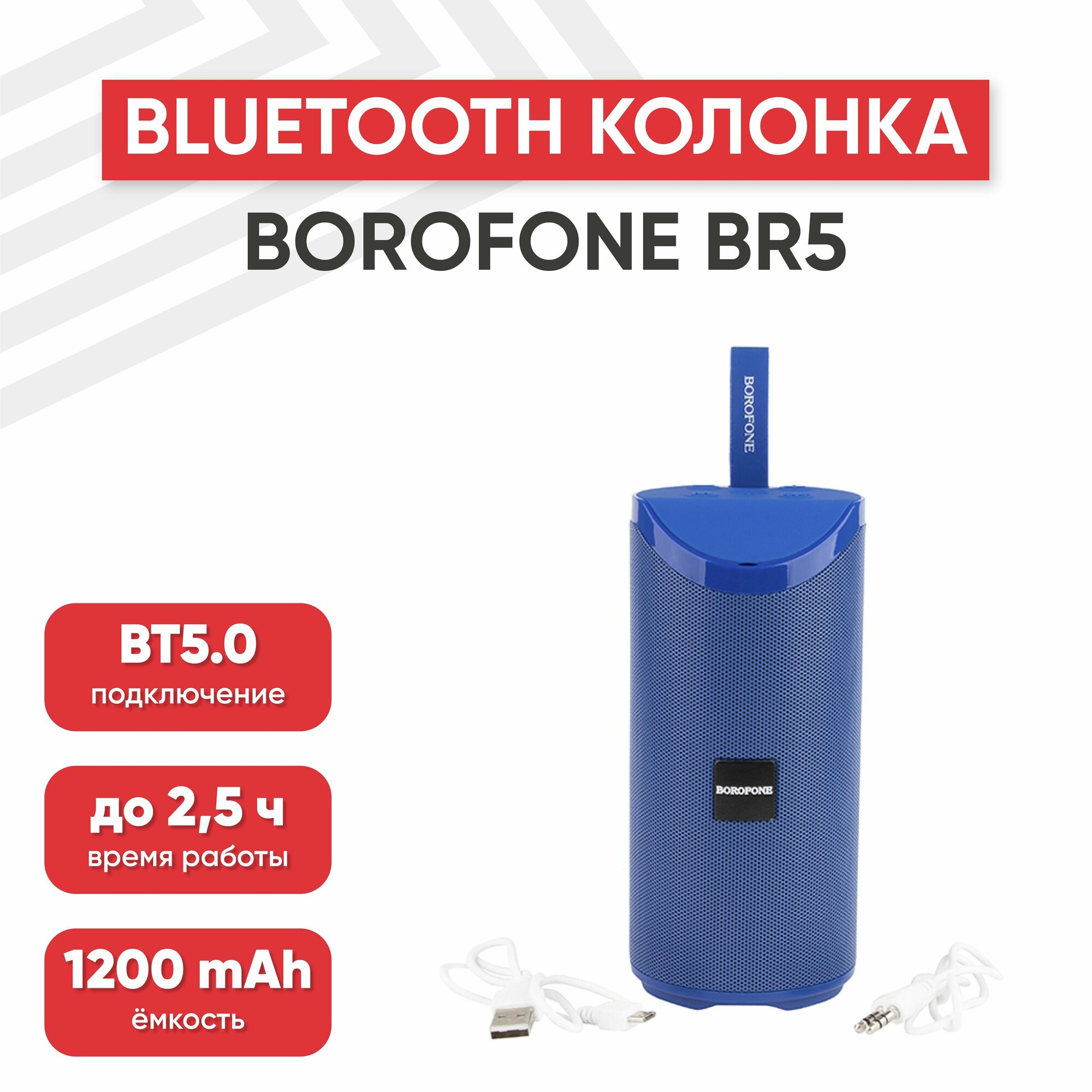 Портативная колонка Borofone BR5 Adventure Sports, 1200мАч, 2 динамика 5Вт, с подсветкой, BT 5.0, AUX, MicroSD, USB, FM, синий