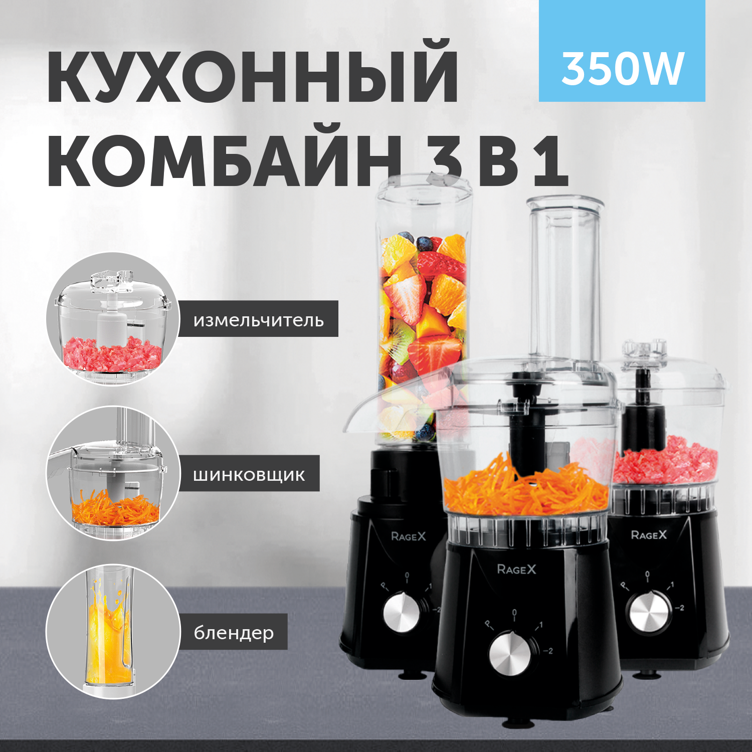 Кухонный комбайн 3 в 1, 0.5 литра, 2 скорости, 350 Вт, черный