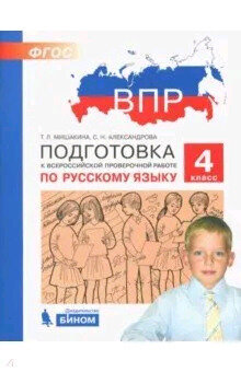 Подготовкаквпр Русс. яз. 4кл. (Мишакина Т. Л, Александрова С. Н; М: Пр.22)