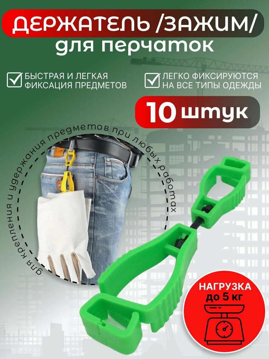 Держатель (зажим) для рабочих перчаток, салатовый / Комплект 10 шт.