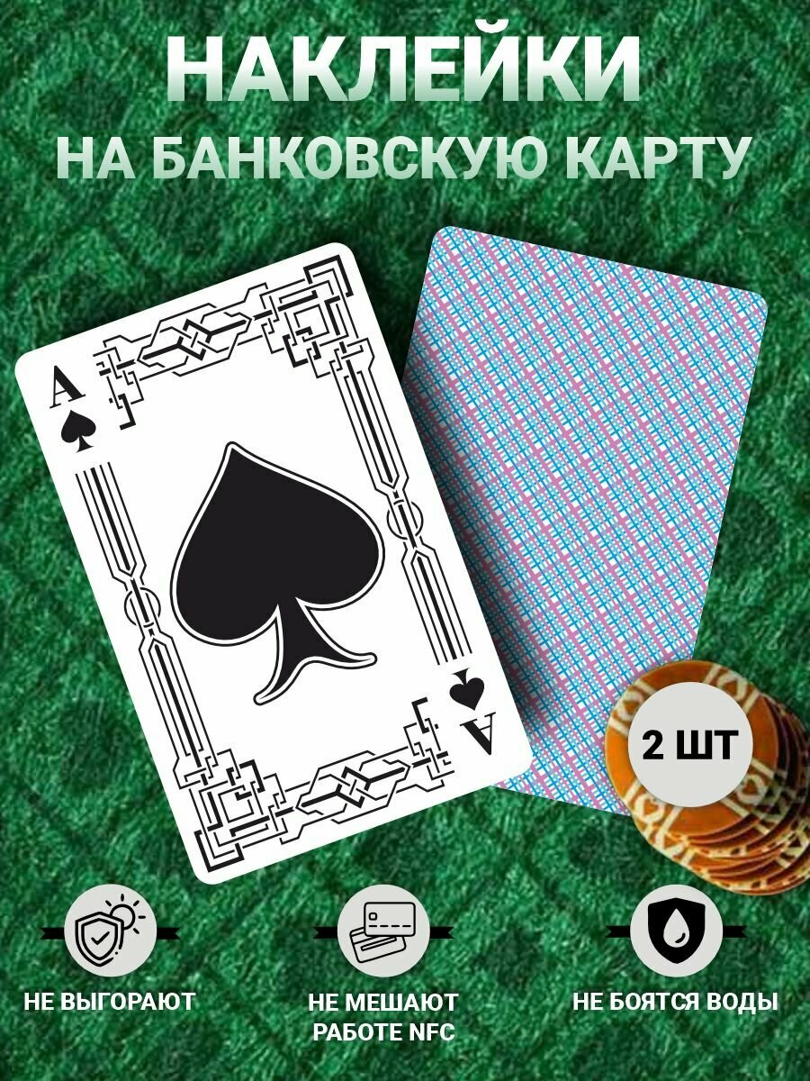 Наклейка на карту банковскую туз пик