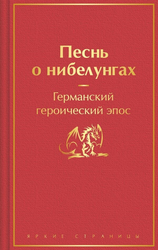 Книга ЭКСМО Песнь о нибелунгах. Подарочное издание, твердый переплет, 2024