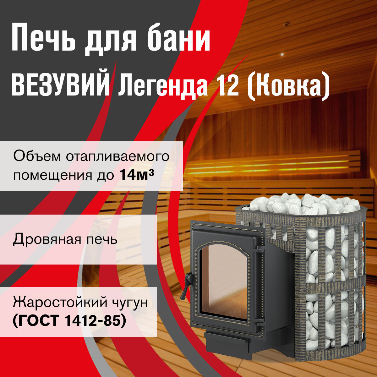 Чугунная печь для бани на дровах везувий Легенда Ковка 12 (220), 12 кВт, до 14 м3