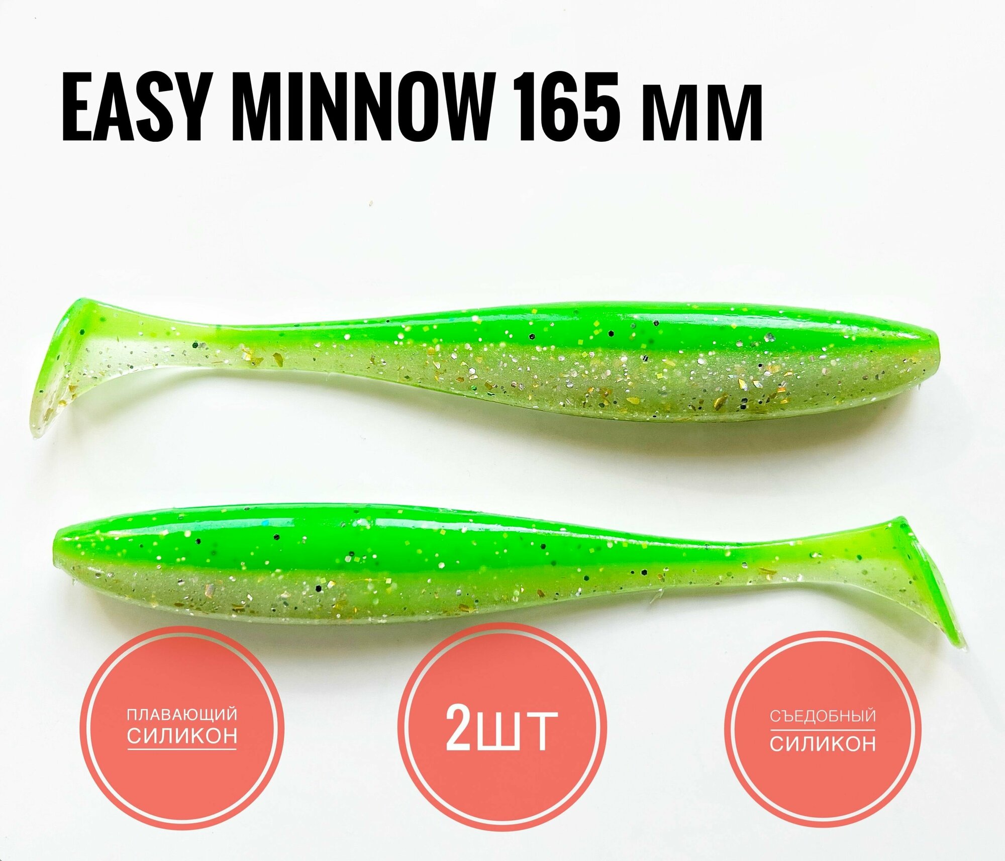Силиконовая приманка Easy Minnow 165 мм, Зелено-серебристый/Green Natural, 2 шт.