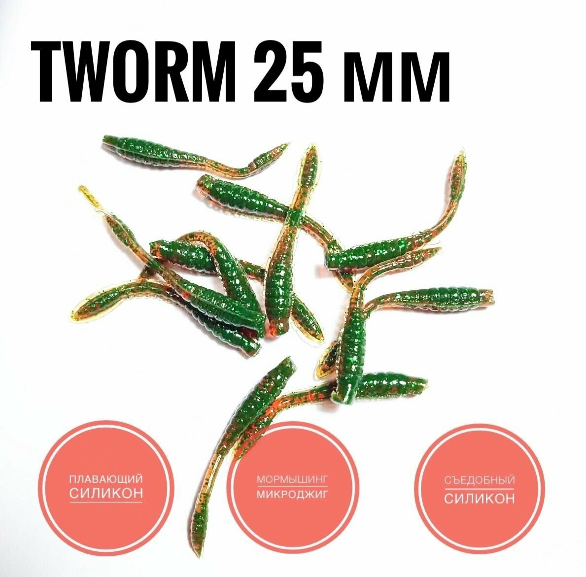 Мягкая Силиконовая приманка для мормышки TWorm 25 мм, цвет Машинное масло/Motor Oil Green Flake, уп. 20 шт.