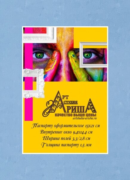 Паспарту 15х21 см