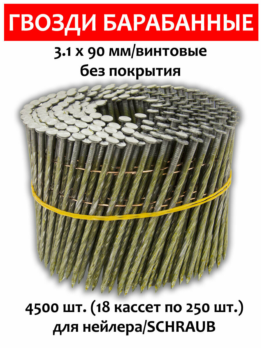 Гвозди барабанные, для нейлера 3,1х90 мм, винтовые 4500 шт. CNW BK SHRAUB