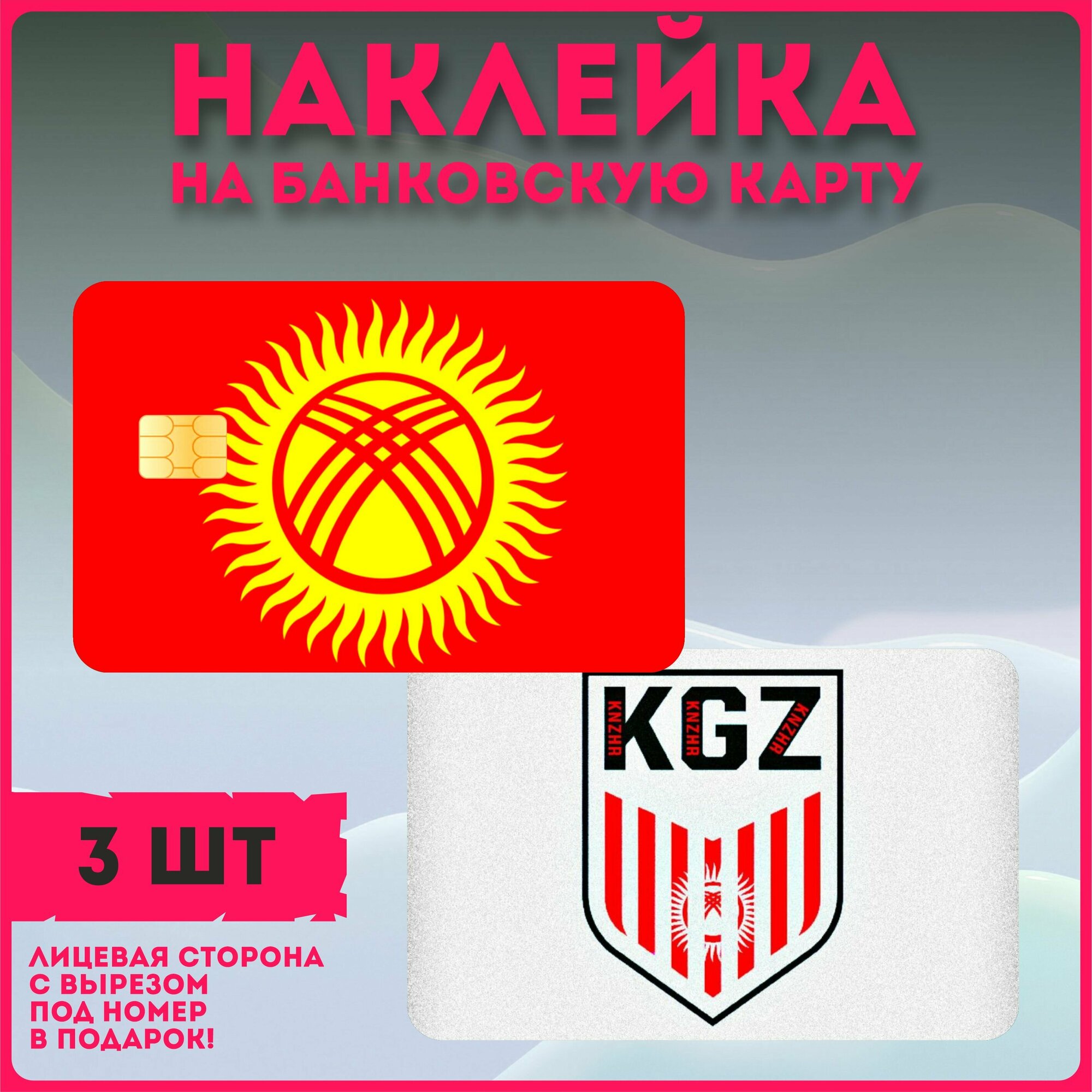 Наклейка на банковскую карту флаг Кыргызстан Киргизия