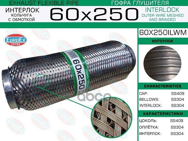 EuroEx 60X250ILWM гофра глушителя 60x250 кольчуга с обмоткой