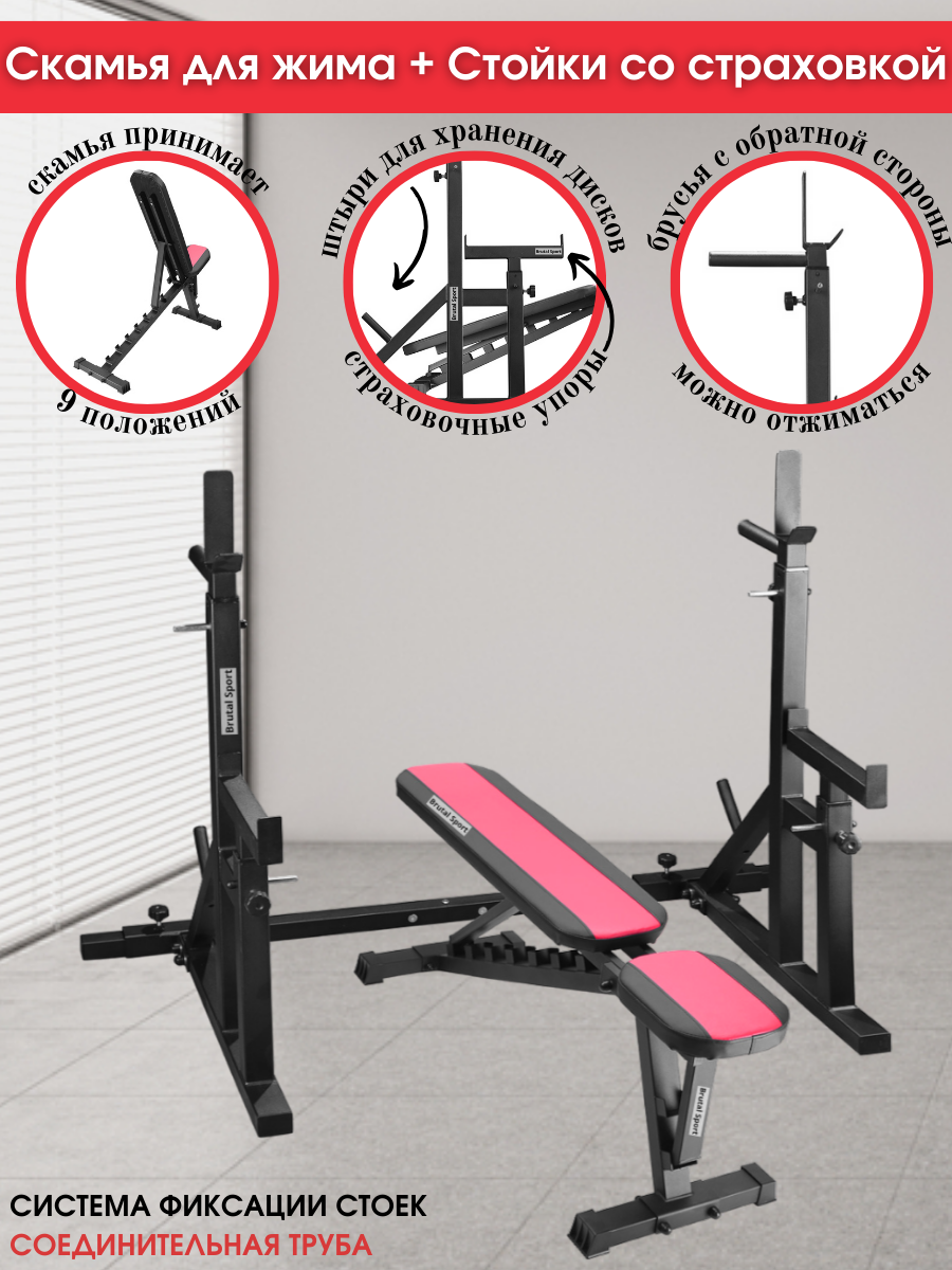 Скамья A1 для жима + Стойки со страховкой (Соединительная труба)