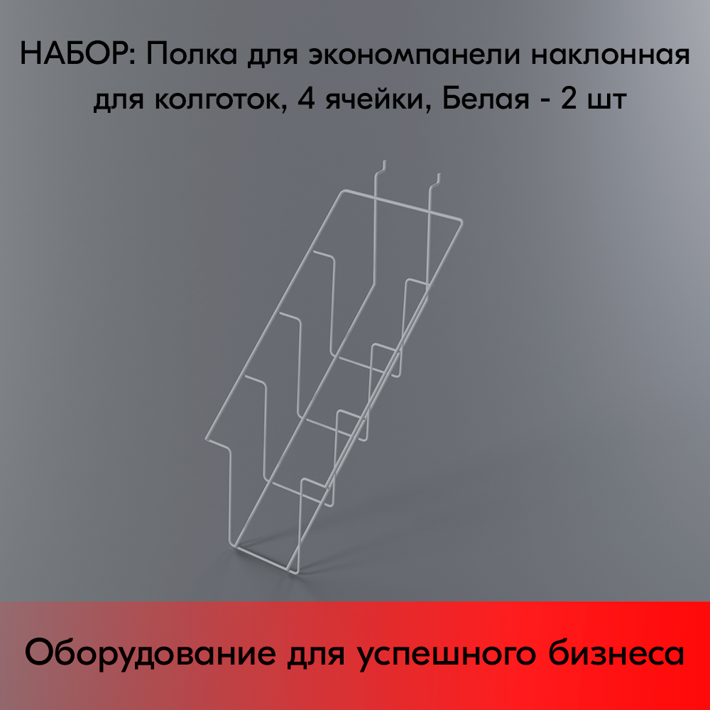 Набор Полка для экономпанели наклонная 4 ячейки для колготок 194х526х118мм, RAL9016, Белый - 2 шт
