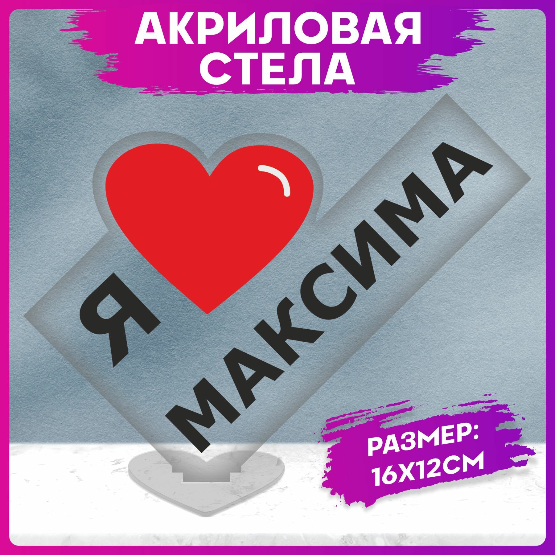 Акриловая фигурка Максим