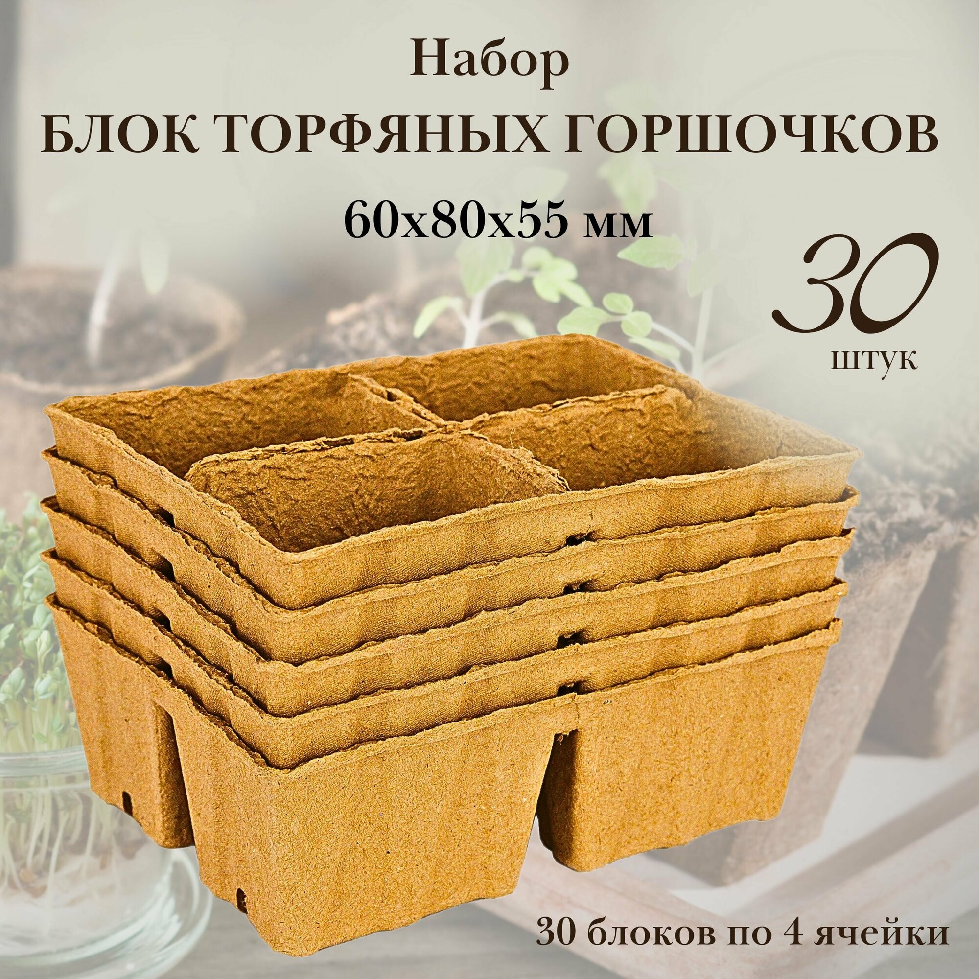 Торфяные горшочки для рассады, блок кассета по 4 ячейки, набор 30 шт, 60 х 80 х 55 мм