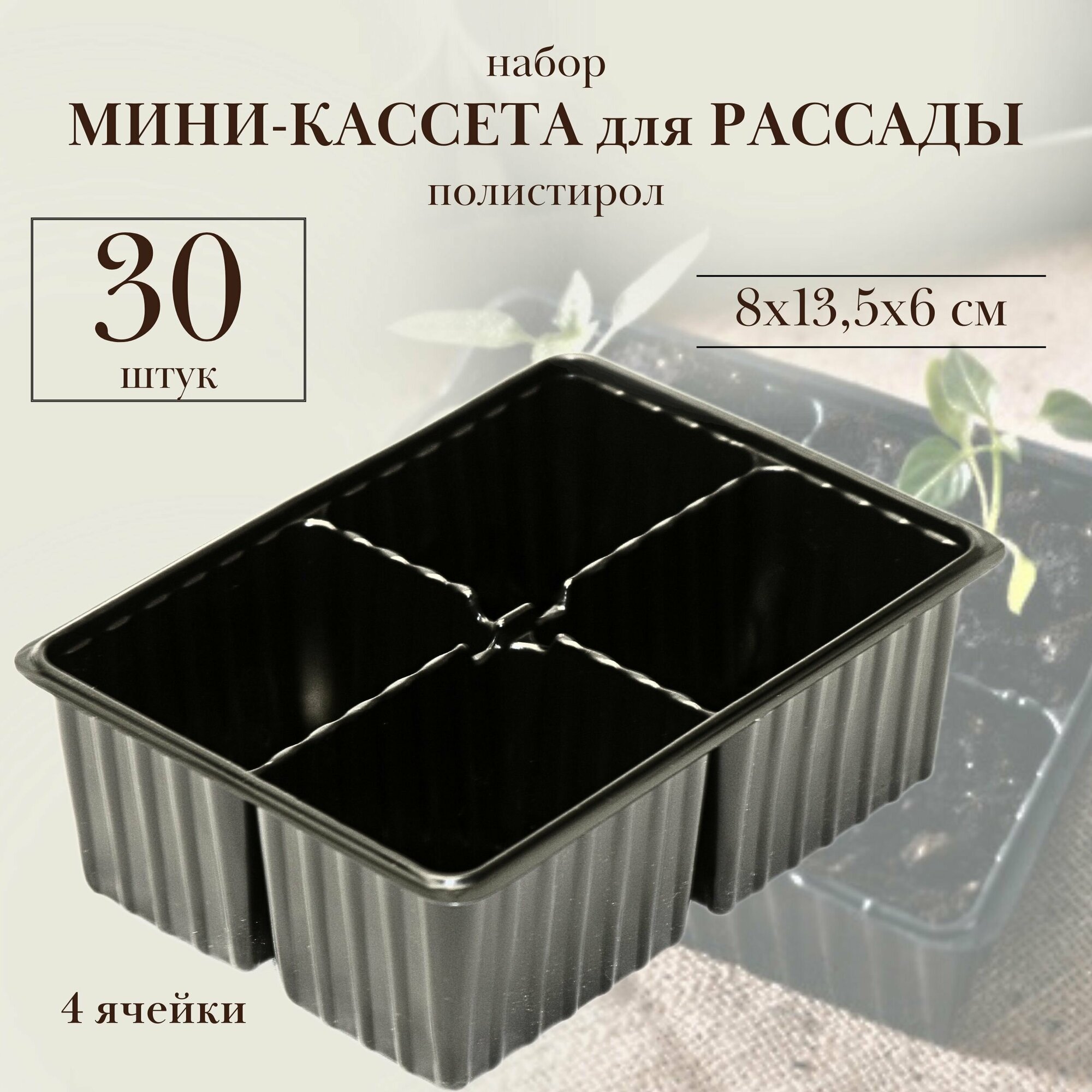 Мини-кассета для рассады 4 ячейки по 240 мл, 18 х 13,5 см h 6 см, набор 30 штук (120 ячеек), полистирол