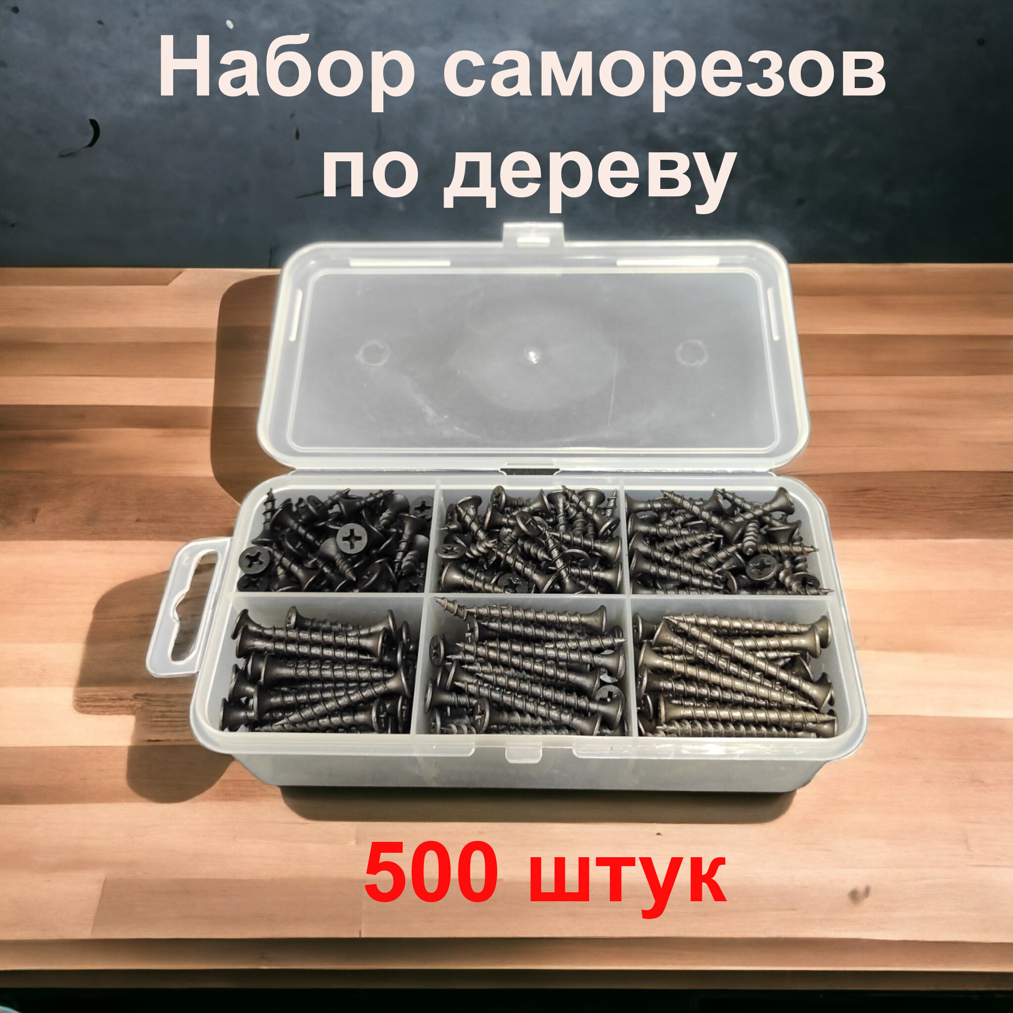 Саморезы черные по дереву, набор 500 шт