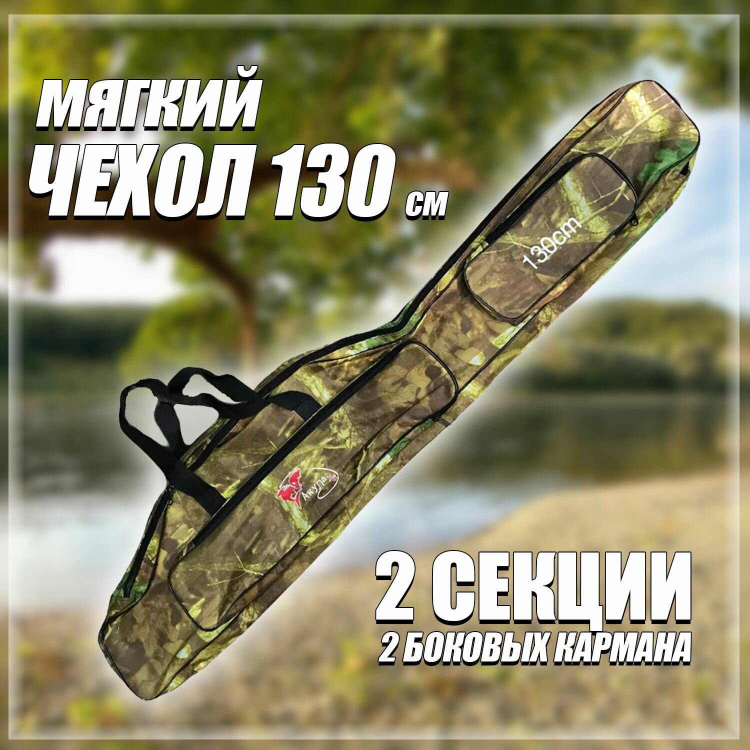 Чехол для удочек 130 см "камуфляж" 2 отсека, водоотталкивающий